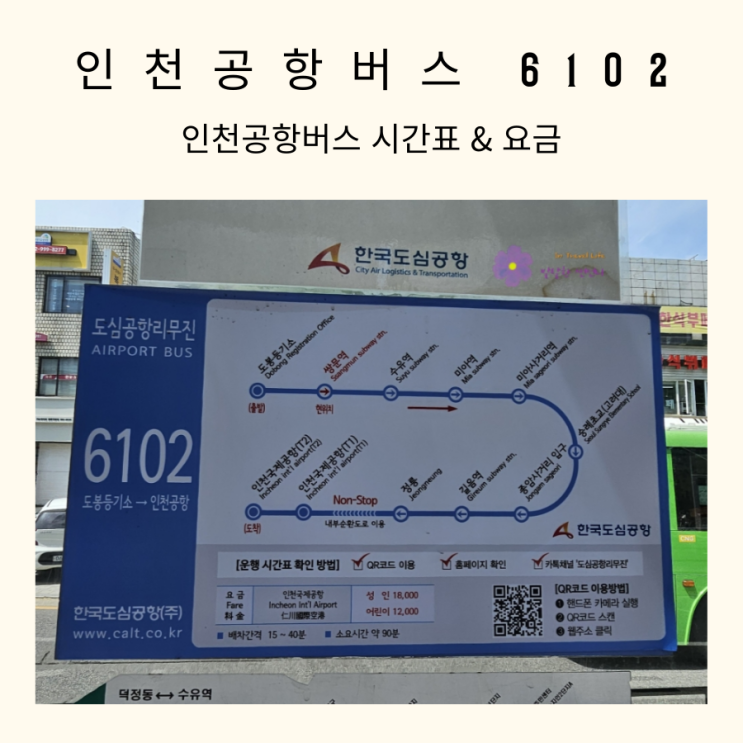 인천공항버스 쌍문역 ~ 제2터미널 6102 시간표 요금 : 네이버 블로그