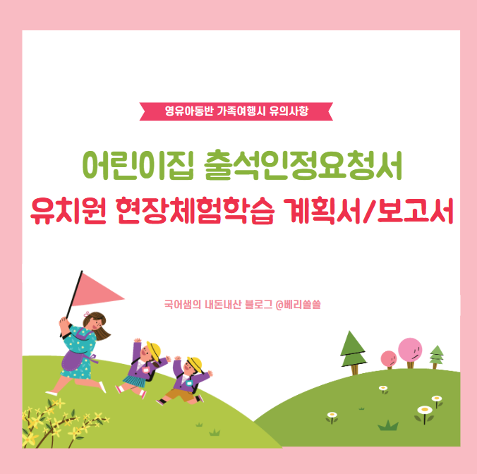 어린이집 출석인정요청서 유치원 교외체험학습 계획서와 보고서 제출방법 네이버 블로그