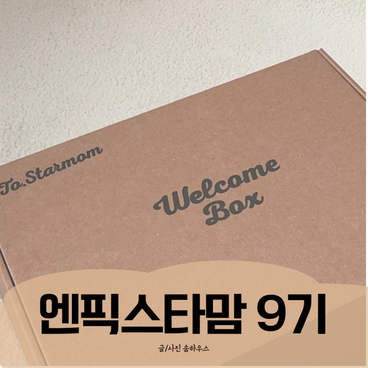 ENFIX 엔픽스서포터즈 엔픽스타맘 9기 웰컴박스 언박싱 : 네이버 블로그