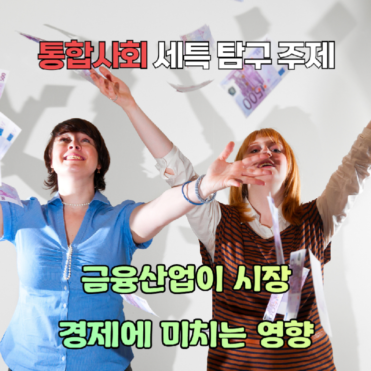 경영 경제 통합사회 세특 탐구 주제 금융산업이 시장 경제에 미치는 영향 네이버 블로그