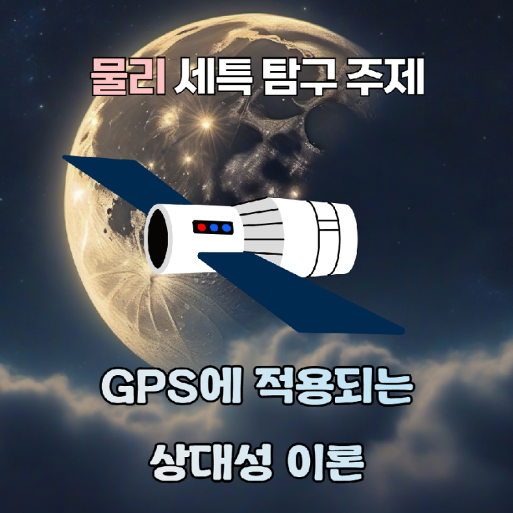 과학 공학 물리 세특 탐구 주제 Gps에 적용되는 상대성 이론 네이버 블로그
