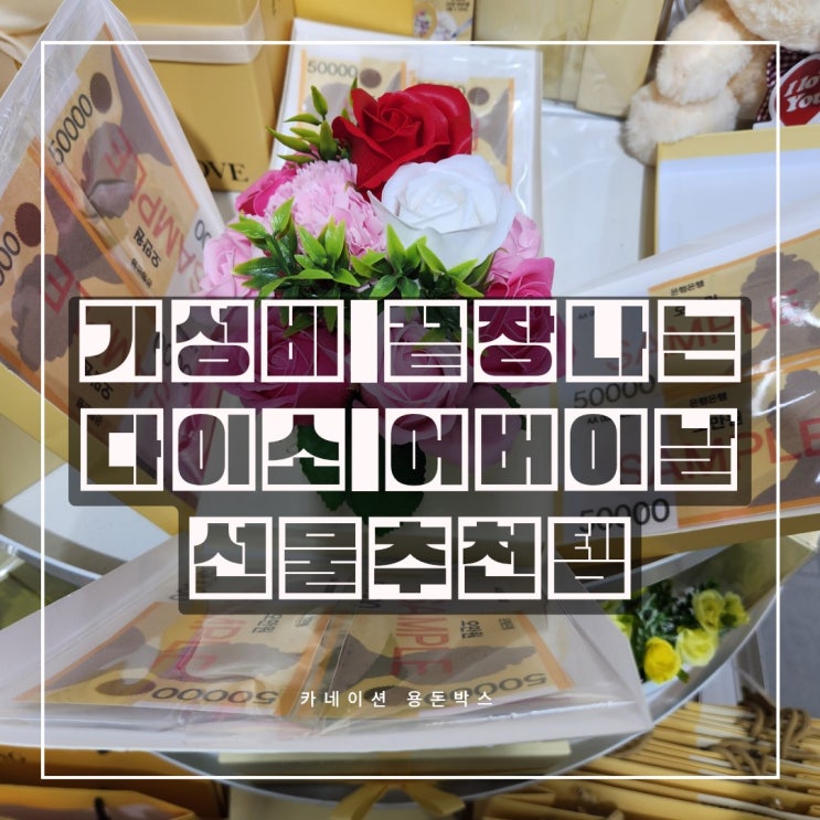 다이소 카네이션 어버이날선물 용돈풍선 플라워박스 카드 포장용품 용돈박스 봉투 추천 네이버 블로그