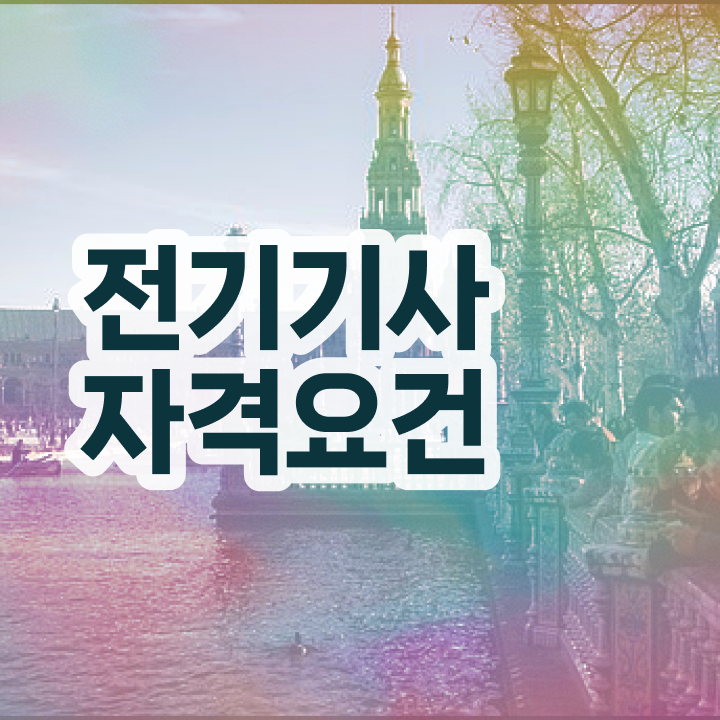 전기기사 공부방법 전기기사 시험자격 학점은행제로 4달 안에 끝낸 노하우 네이버 블로그
