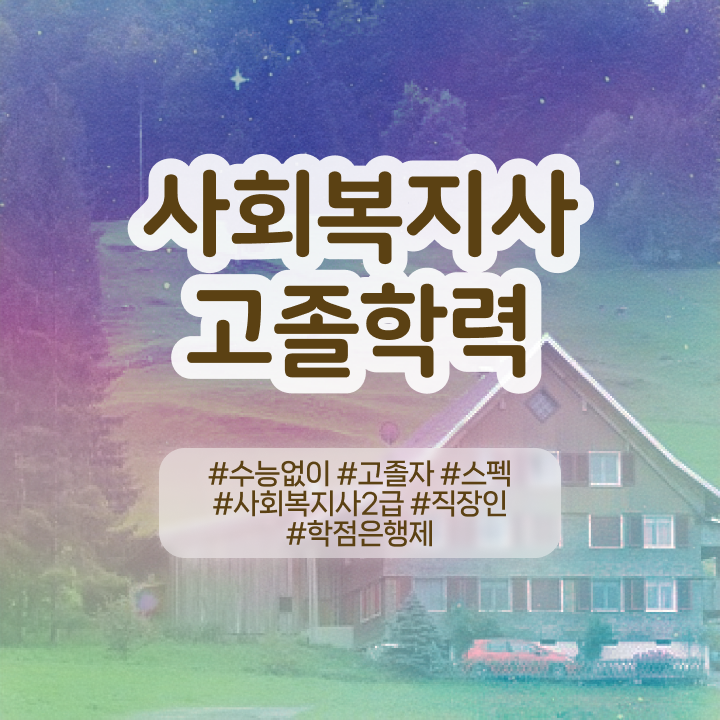 국가평생교육원 학점은행 학점은행제 전문멘토가 비용절감 시간 단축 전략 확인 네이버 블로그