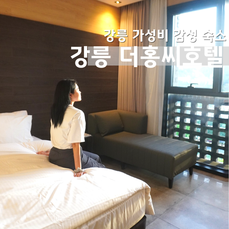 강릉 감성 숙소 추천 더홍씨호텔 조식 가성비 숙박 리뷰 네이버 블로그