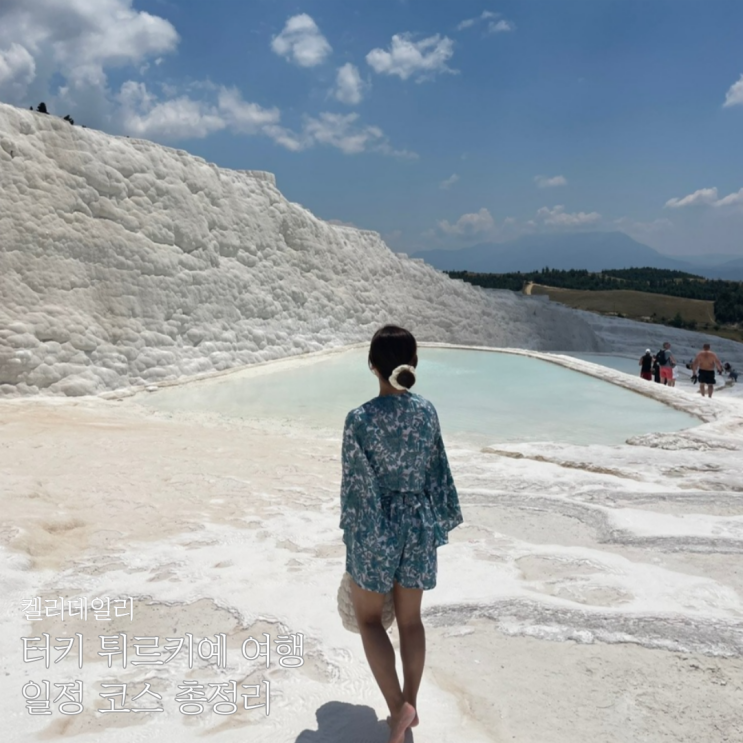 터키 튀르키예 1주 2주 자유 여행 일정 코스 지도 카드 옷 준비물 여행지 후기 총정리 : 네이버 블로그