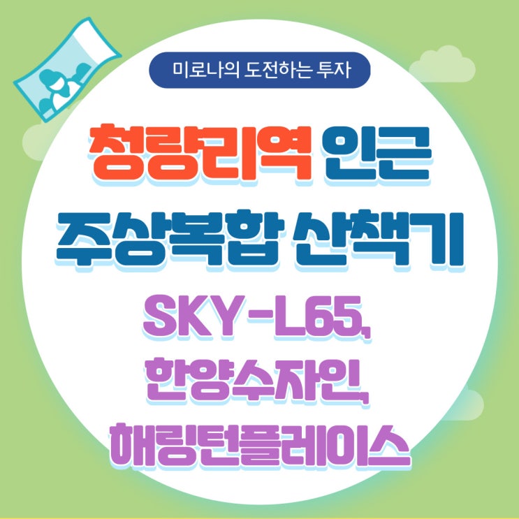 청량리역 주상복합 삼형제 롯데캐슬 SKY-L65, 한양수자인 그라시엘, 해링턴 플레이스 2024년 4월 산책기 : 네이버 블로그