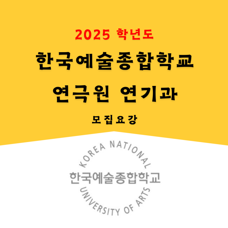 포항연기학원 2025학년도 한국예술종합학교 연기과 모집요강 한예종 연극원 모집요강 및 지정희곡 네이버 블로그