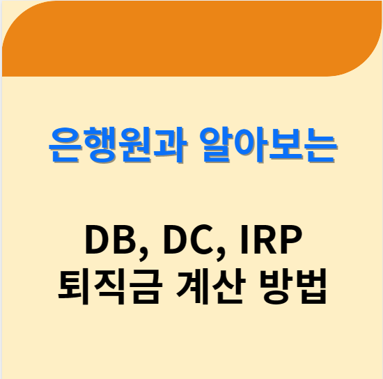 퇴사 퇴직금 계산 방법 DB DC IRP 뜻 비교 차이점 : 네이버 블로그
