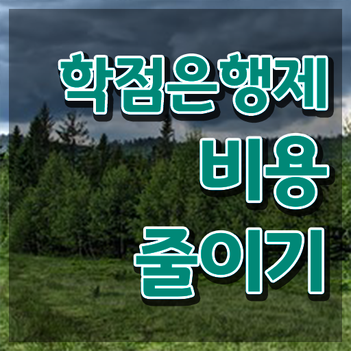 학점은행제 방법 필요할까요 비용부담 절감 기간 단축 방법 보고싶다면 네이버 블로그