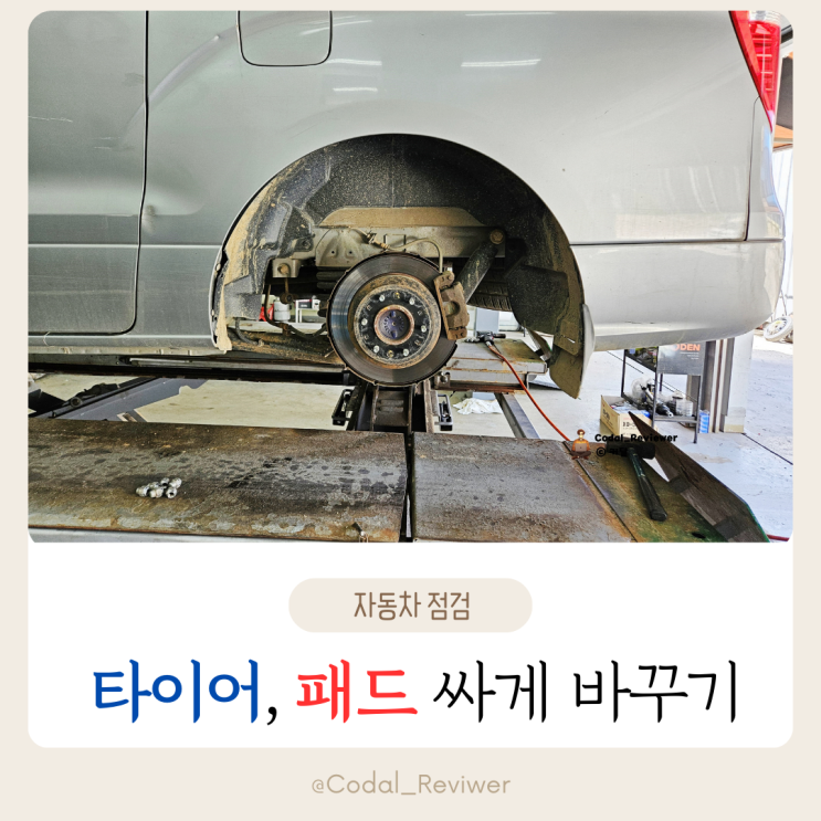 자동차 타이어 브레이크 패드 교체 시기와 저렴하게 교체하기중고타이어 네이버 블로그