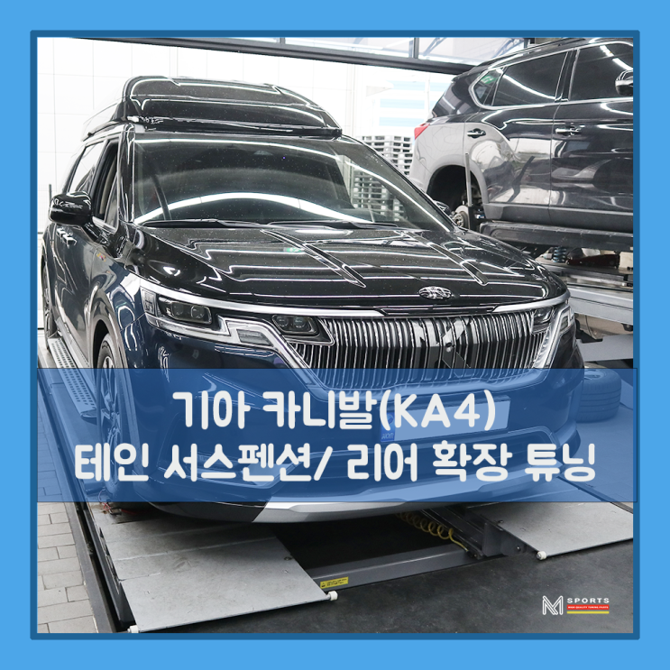 엠게러지 기아 카니발 테인 서스펜션 튜닝 리어 브레이크 디스크 확장 일산 파주 김포 목동 강서 청라 자동차