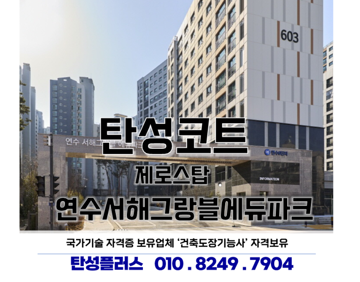 인천 탄성코트 연수서해그랑블에듀파크 합리적인 금액의 인천탄성코트 전문가 네이버 블로그