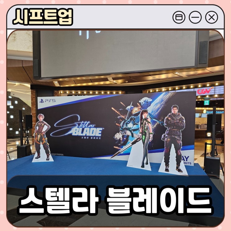 스텔라 블레이드 PS5 게임 추천! 여의도 IFC몰 런칭 이벤트 행사 방문해봄 : 네이버 블로그