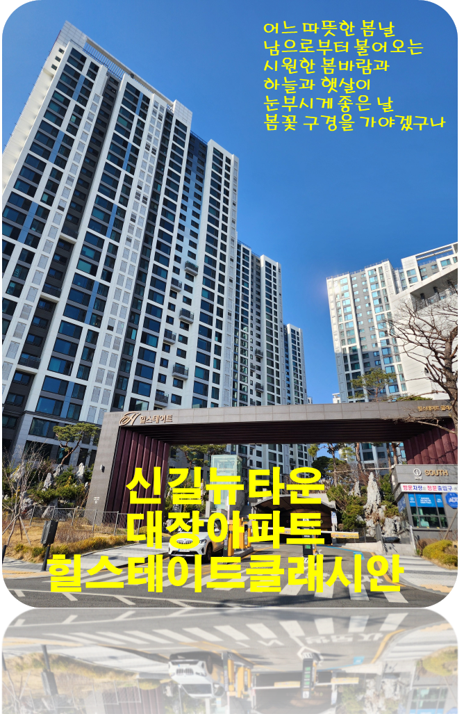신길뉴타운 힐스테이트클래시안 신길동 중심상권에 자리 잡고 있는 1476세대 대단지로 진정한 신길동 대장아파트 25평 12
