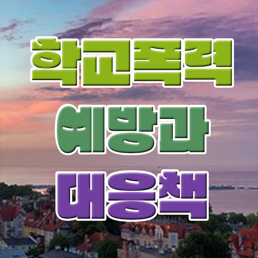 학교폭력 신고절차 아동폭력예방상담사 자격증 합격 전략 최단기간 취득한 과정 네이버 블로그