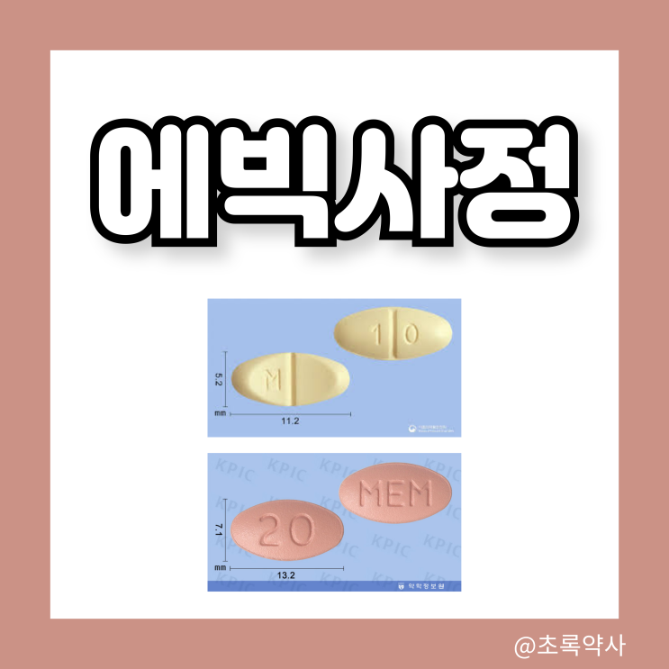에빅사정메만틴염산염 알츠하이머 치매 복용법 효능 효과 부작용 네이버 블로그