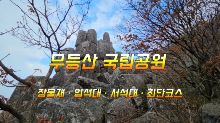 광주 화순 장불재 입석대 서석대 무등산 최단 코스 네이버 블로그