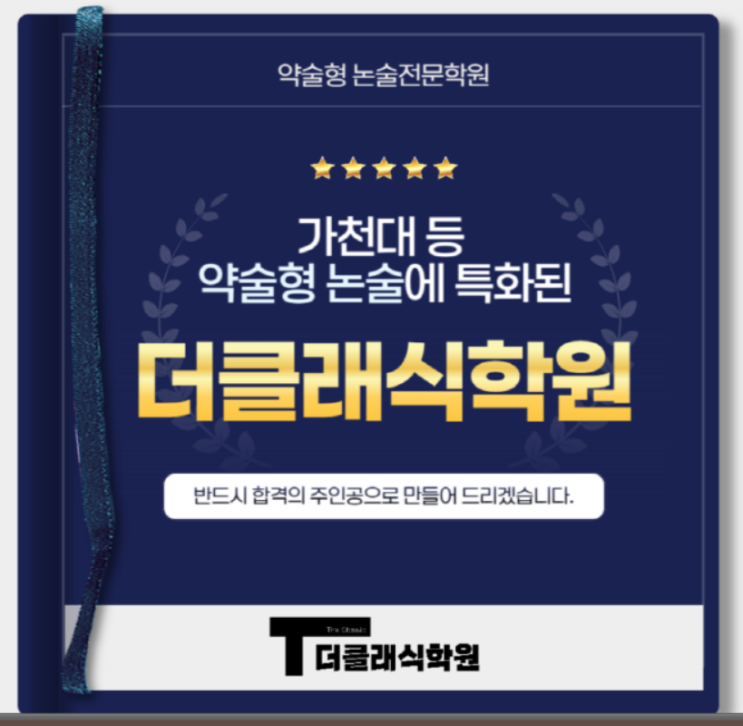 가천대 약술형 논술 분당미금 수원영통 동탄 용인 가천대 논술 전문 학원 네이버 블로그