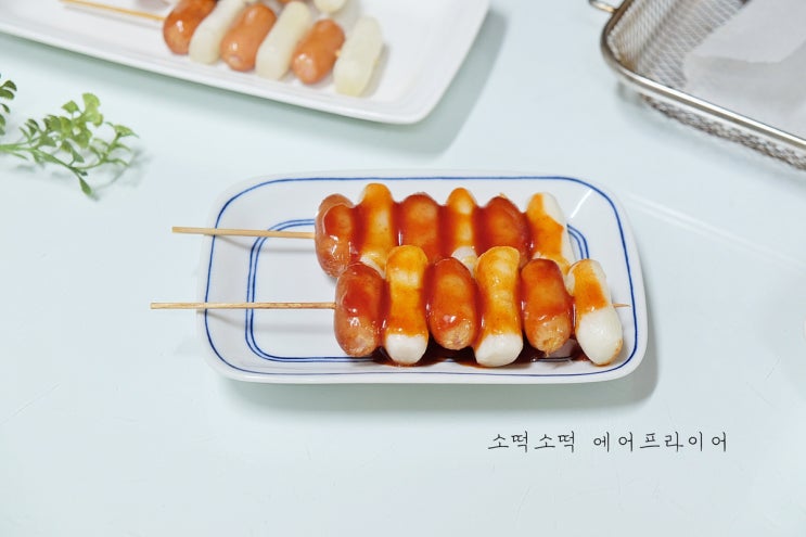 에어프라이어 소떡소떡 만들기 떡꼬치 소스 양념 아이간식 네이버 블로그