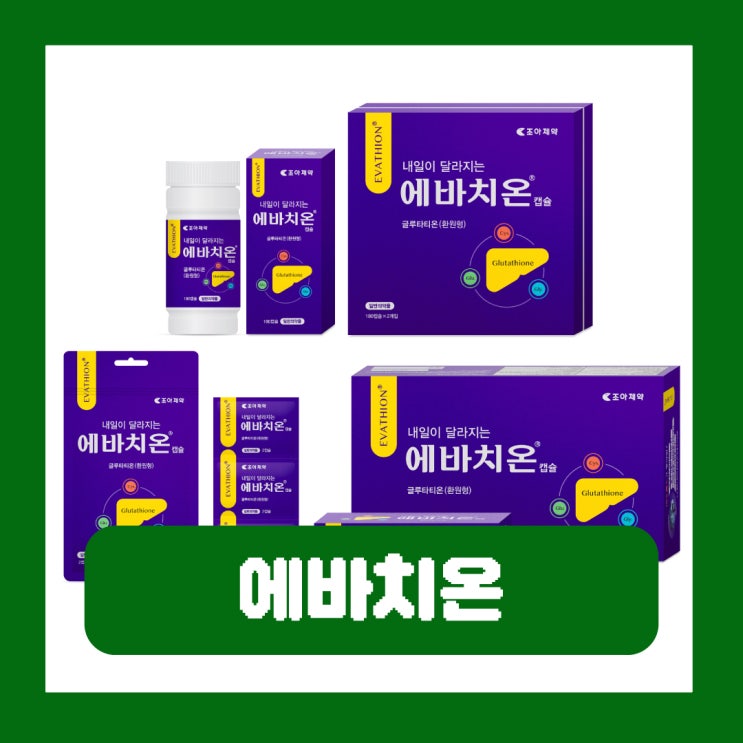 조아제약 에바치온 캡슐 효능 부작용 가격 환원형 글루타치온 네이버 블로그