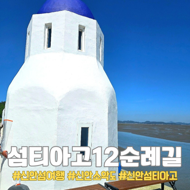 신안 1004섬대기점도~소악도 섬티아고 12사도 순례자의길배시간 카페 쉬랑께2호점 네이버 블로그