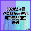2024년 4월 기준 1군 건설사 도급순위 아파트 브랜드 순위는 네이버 블로그