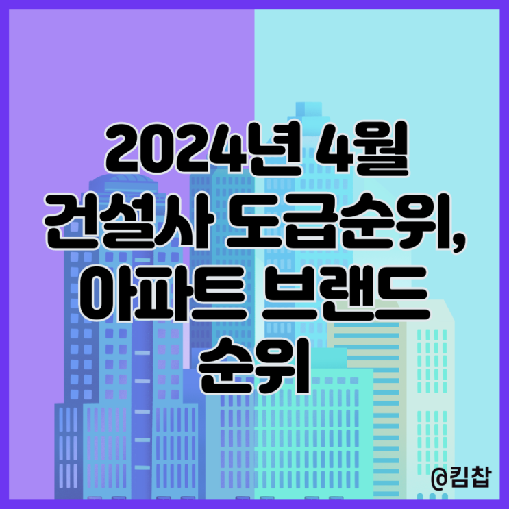 2024년 4월 기준 1군 건설사 도급순위 아파트 브랜드 순위는 네이버 블로그