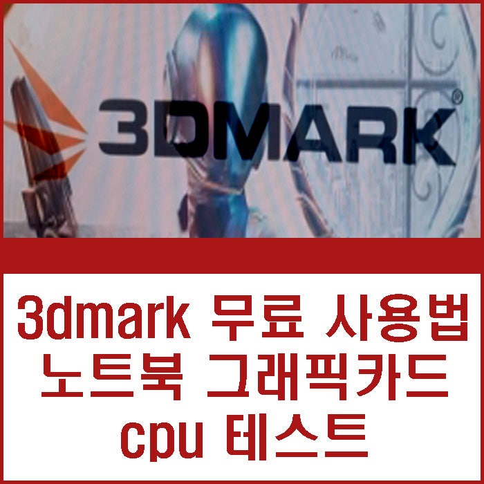 3DMARK 무료 설치 및 사용 방법 노트북 그래픽카드 CPU 테스트 : 네이버 블로그