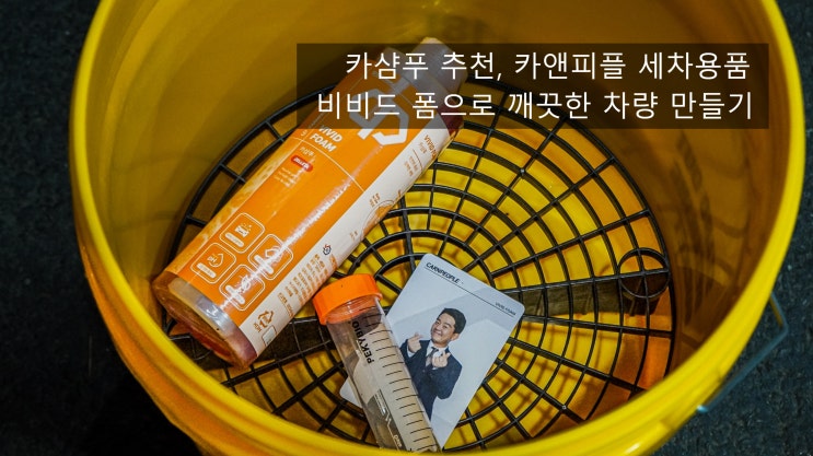 카샴푸 추천 카앤피플 세차용품 비비드 폼으로 깨끗한 차량 만들기 네이버 블로그