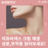 리쥬비넥스 크림 피부재생 약국파는곳 가격 효과 부작용 알아볼게요 네이버 블로그