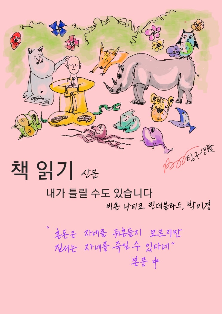 자기계발 도서추천, 내가 틀릴 수도 있습니다 _ 비욘 나티코 린데블라드, 박미경, 산문, 수필 : 네이버 블로그