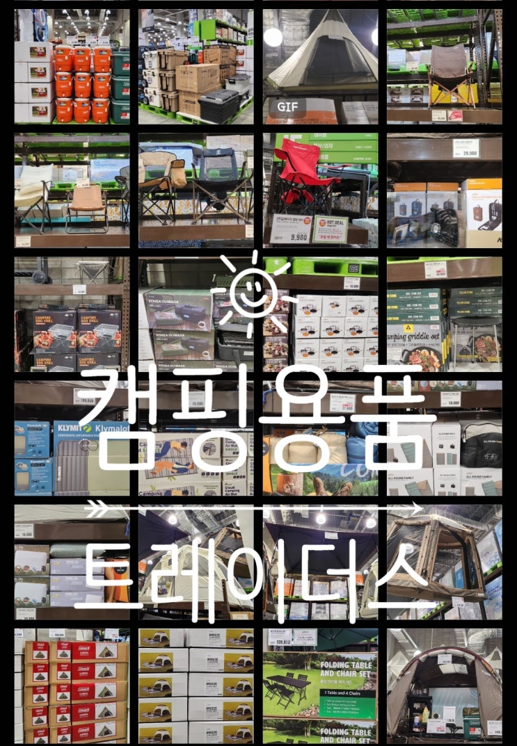 이마트 트레이더스 캠핑용품 의자 텐트 다 둘러봄 추천 아이템 소개 네이버 블로그