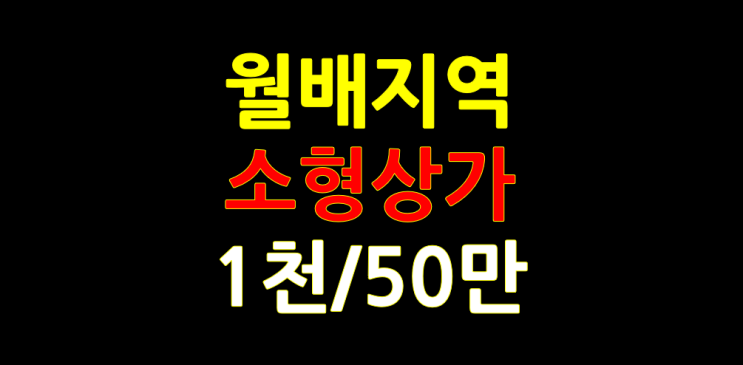 달서구 상가임대 유천동 대천동 대단지 아파트 인근 월세 저렴한 소형 상가 옷가게악세사리네일샵 등 다용도 가능