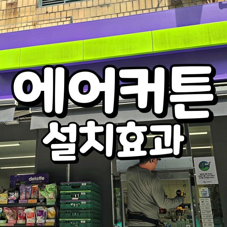 에어커튼 설치 효과 후기 사진들 날벌레 차단 네이버 블로그