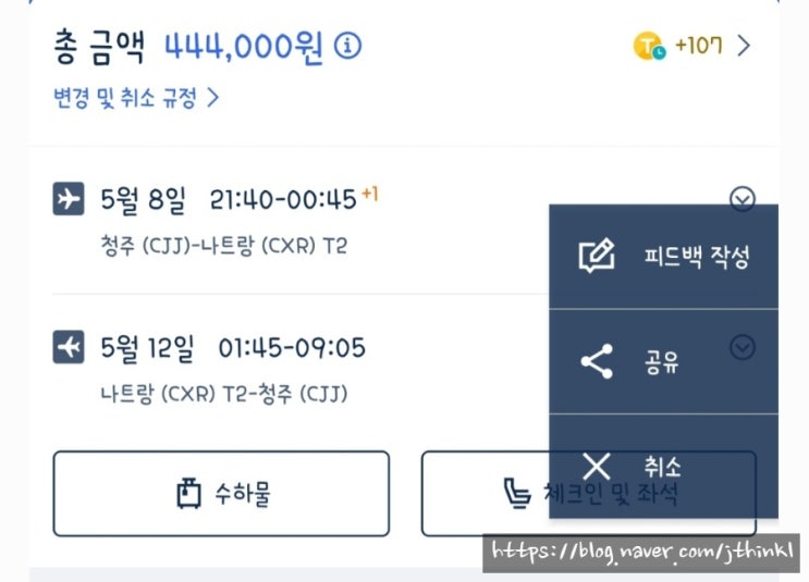 베트남 나트랑 여행 준비1 항공권 초과 수하물 사전구입 공항 픽업 샌딩 예약 네이버 블로그
