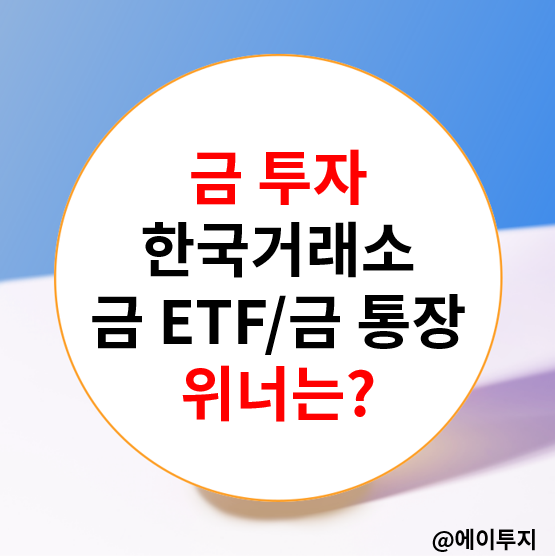 금 투자 방법 비교 : 한국거래소(KRX) vs 금 ETF vs 금 통장 위너는? : 네이버 블로그