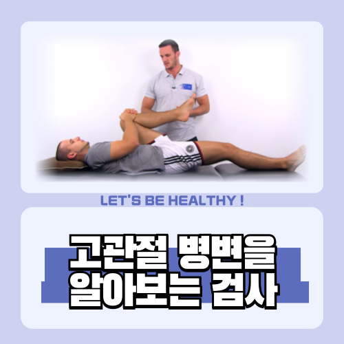 고관절 이상을 알아보는 검사1(Thomas test, Trendelenburg test, Hopalong Cassidy sign ...