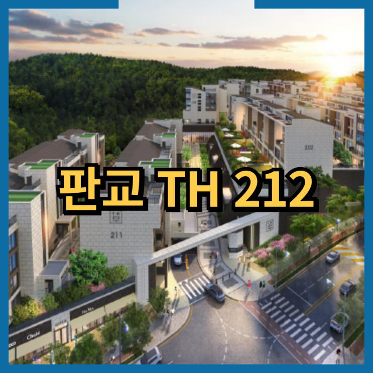 판교 TH212 모델하우스 공급내용 : 네이버 블로그