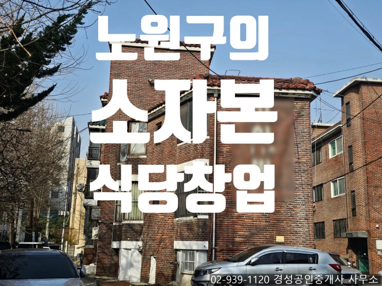 노원구 상계동 노원역 상계역 소자본 배달식당창업을 위한 창업준비 창업비용 실속매장소개 By 경성공인중개사사무소 네이버 블로그