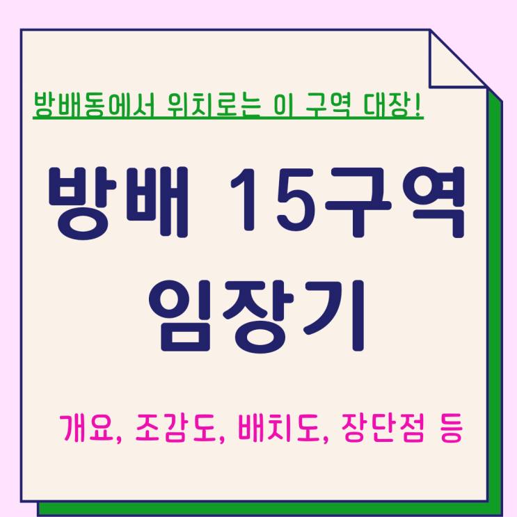 방배 15구역 임장기개요 조감도 배치도 장단점 등 네이버 블로그