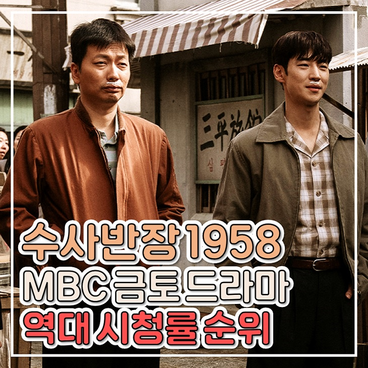수사반장 1958 역대 MBC 금토 드라마 시청률 순위 : 네이버 블로그