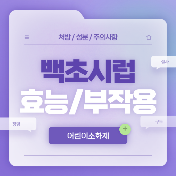 어린이소화제 백초시럽 플러스 효능 및 부작용 【설사 장염 성인 용량 아기 구토 배아플때 가격 편의점