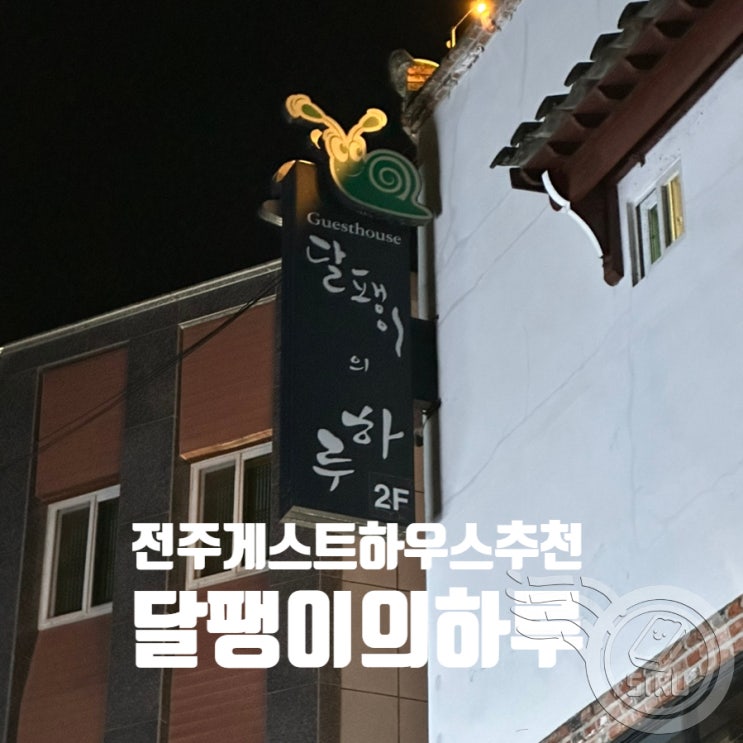 전주게스트하우스 파티 있는 달팽이의 하루 기본 정보 네이버 블로그