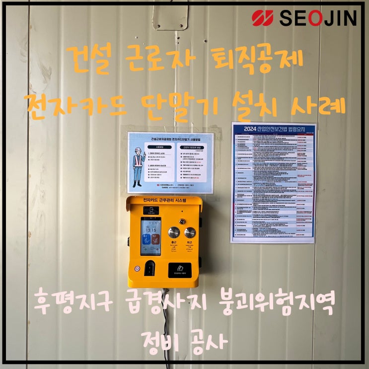 건설근로자 퇴직공제 전자카드 단말기 강원도 평창 후평지구 급경사지 붕괴위험지역 정비공 현장 실제 도입 사례 네이버 블로그