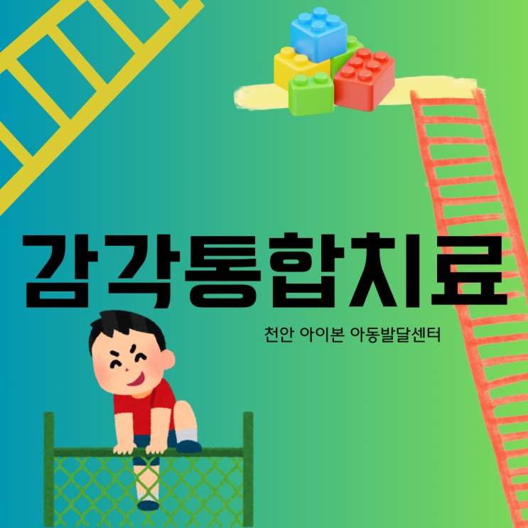 천안 감각통합치료 감각통합치료란 네이버 블로그