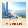 부산 해운대호텔 가족 숙소 썬클라우드호텔 가성비 오션뷰호텔 추천 이그제큐티브 조식 네이버 블로그