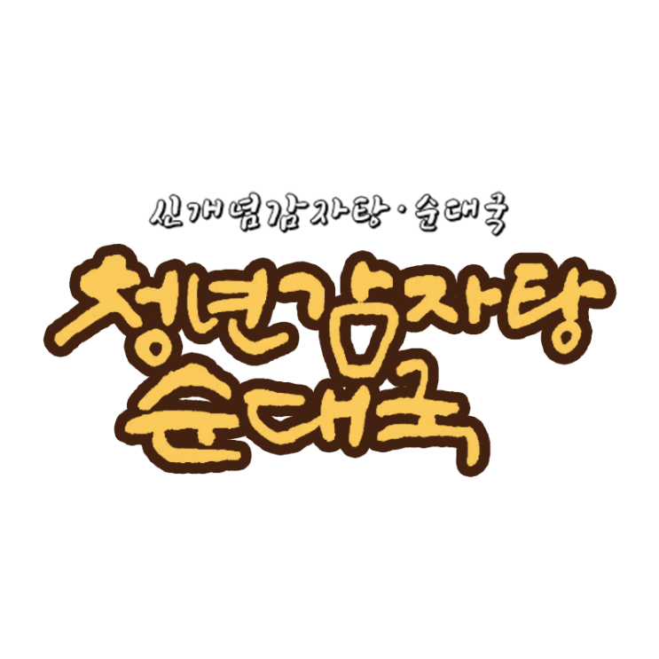 감자탕프랜차이즈창업 청년감자탕 창업 관심있으신 분들 여기 네이버 블로그