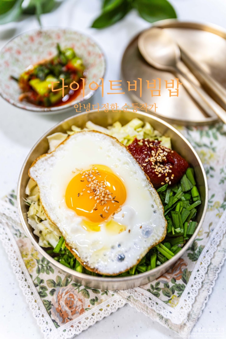 다이어트 비빔밥 레시피 조인성 부추비빔밥에 양배추를 더해 간단한 한끼 부추 양배추비빔밥 : 네이버 블로그