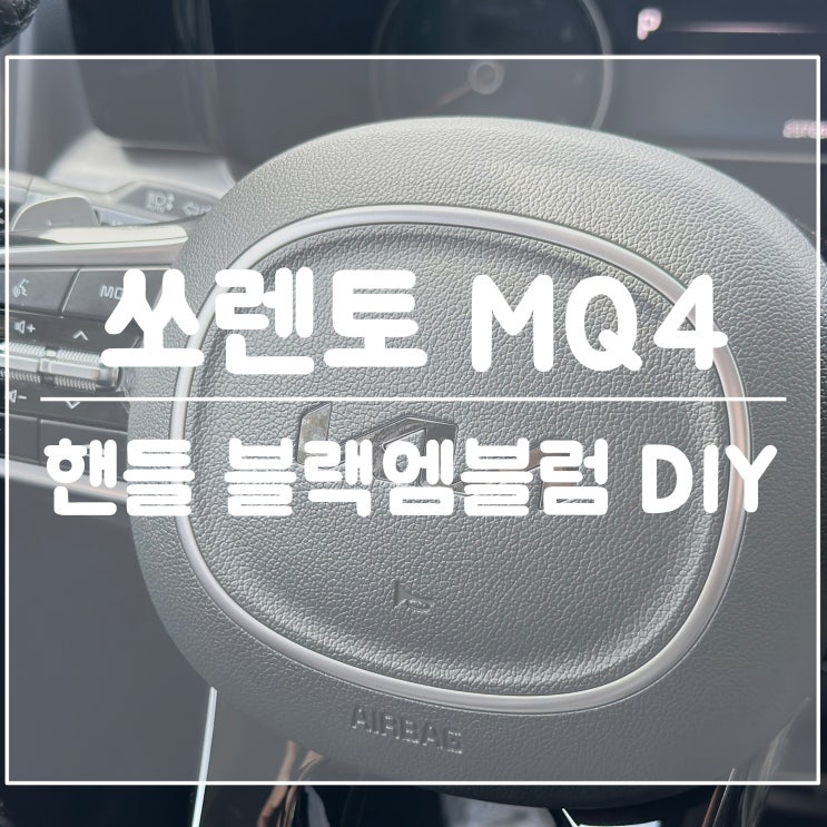 기아 쏘렌토MQ4 스티어링 핸들 엠블럼 블랙 스티커 부착 DIY : 네이버 블로그